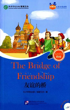Учебник chinese graded readers (level 4): the bridge of friendship (for ...